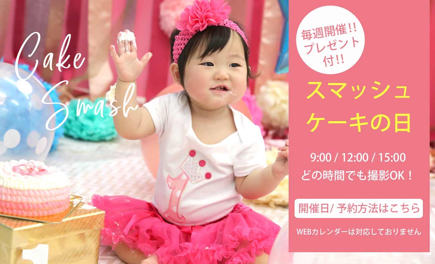 smash-day | 三重県四日市で写真館ならフォトスタジオ シリウス
